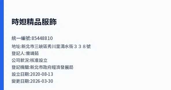 時妲精品服飾的照片-統編 85448810(新北市) 公司登記資料與營業項目詳細圖表