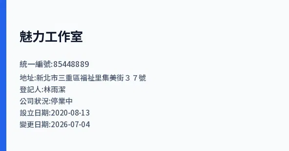 魅力工作室的照片-統編 85448889(新北市) 公司登記資料與營業項目詳細圖表