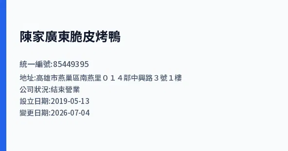 陳家廣東脆皮烤鴨的照片-統編 85449395(高雄市) 公司登記資料與營業項目詳細圖表