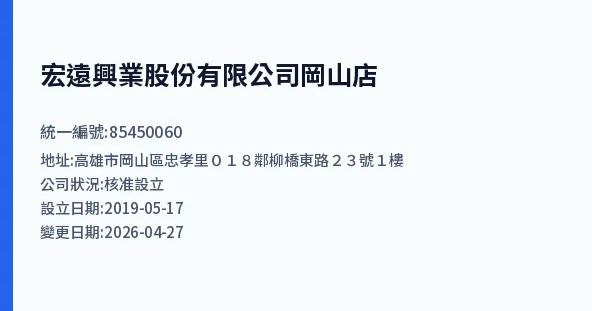 宏遠興業股份有限公司岡山店的照片-統編 85450060(高雄市) 公司登記資料與營業項目詳細圖表