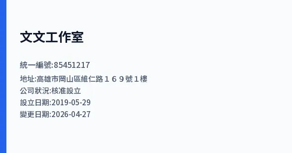 文文工作室的照片-統編 85451217(高雄市) 公司登記資料與營業項目詳細圖表