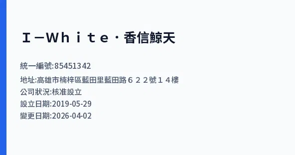 I-White.香信鯨天的照片-統編 85451342(高雄市) 公司登記資料與營業項目詳細圖表