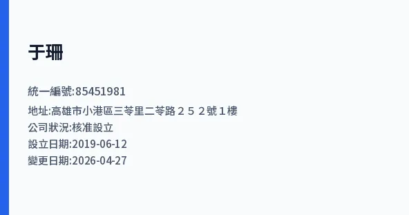 于珊的照片-統編 85451981(高雄市) 公司登記資料與營業項目詳細圖表