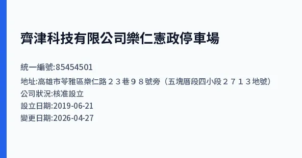齊津科技有限公司樂仁憲政停車場的照片-統編 85454501(高雄市) 公司登記資料與營業項目詳細圖表