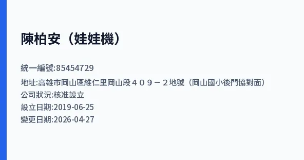 陳柏安(娃娃機)的照片-統編 85454729(高雄市) 公司登記資料與營業項目詳細圖表