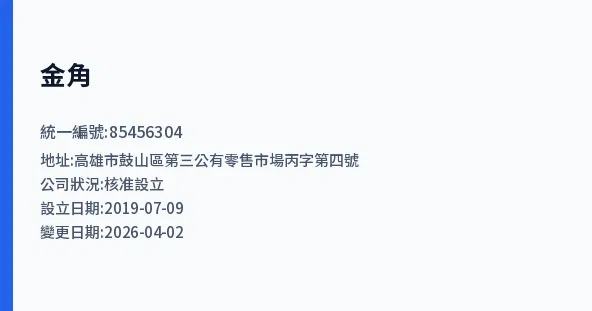 金角的照片-統編 85456304(高雄市) 公司登記資料與營業項目詳細圖表