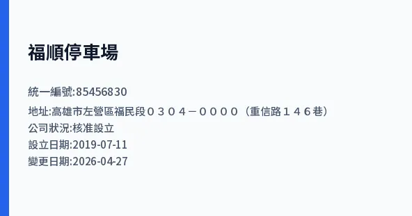 福順停車場的照片-統編 85456830(高雄市) 公司登記資料與營業項目詳細圖表