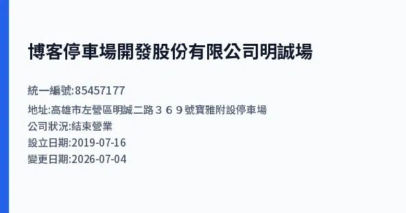 博客停車場開發股份有限公司明誠場的照片-統編 85457177(高雄市) 公司登記資料與營業項目詳細圖表