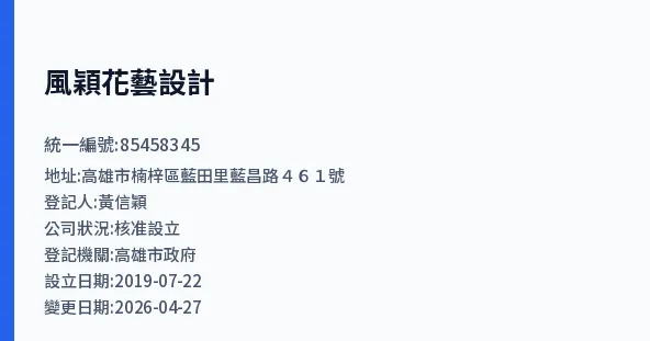 風穎花藝設計的照片-統編 85458345(高雄市) 公司登記資料與營業項目詳細圖表