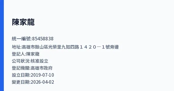 陳家龍的照片-統編 85458838(高雄市) 公司登記資料與營業項目詳細圖表