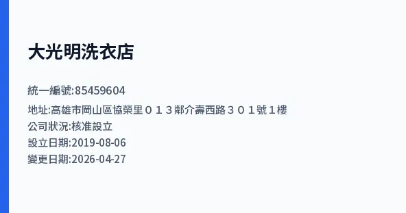 大光明洗衣店的照片-統編 85459604(高雄市) 公司登記資料與營業項目詳細圖表