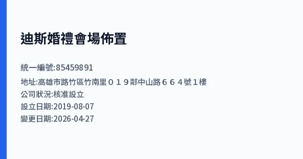 迪斯婚禮會場佈置的照片-統編 85459891(高雄市) 公司登記資料與營業項目詳細圖表