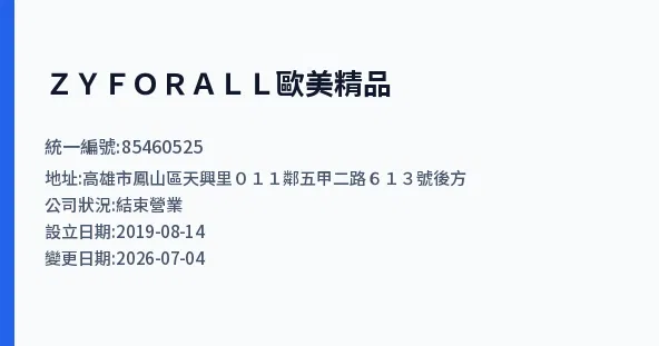 ZYFORALL歐美精品的照片-統編 85460525(高雄市) 公司登記資料與營業項目詳細圖表