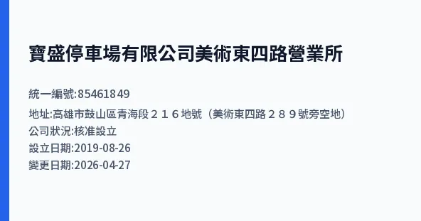 寶盛停車場有限公司美術東四路營業所的照片-統編 85461849(高雄市) 公司登記資料與營業項目詳細圖表