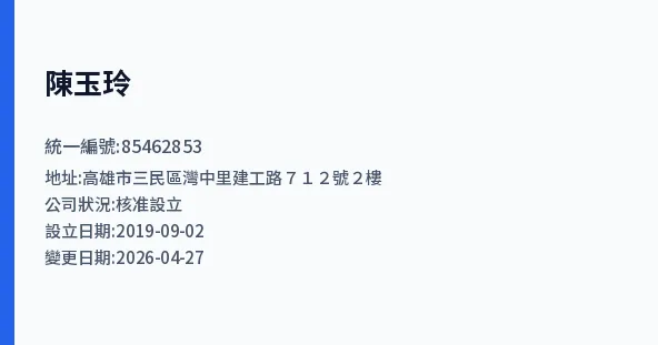陳玉玲的照片-統編 85462853(高雄市) 公司登記資料與營業項目詳細圖表