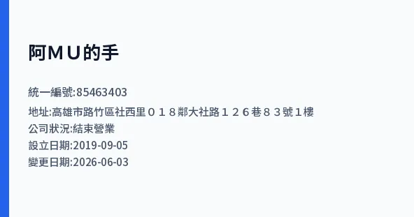 阿MU的手的照片-統編 85463403(高雄市) 公司登記資料與營業項目詳細圖表