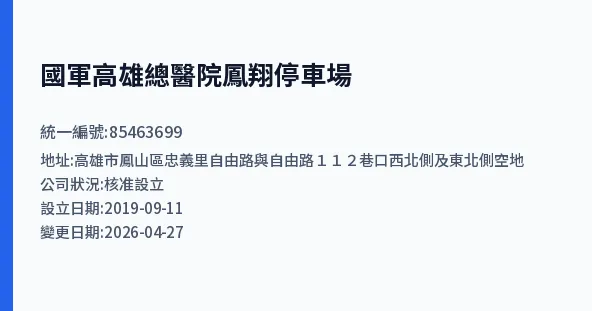 國軍高雄總醫院鳳翔停車場的照片-統編 85463699(高雄市) 公司登記資料與營業項目詳細圖表