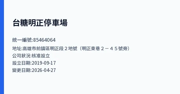 台糖明正停車場的照片-統編 85464064(高雄市) 公司登記資料與營業項目詳細圖表