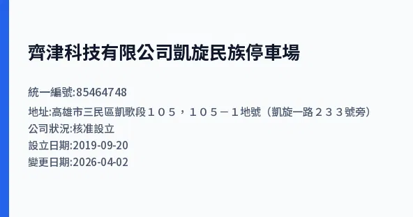 齊津科技有限公司凱旋民族停車場的照片-統編 85464748(高雄市) 公司登記資料與營業項目詳細圖表