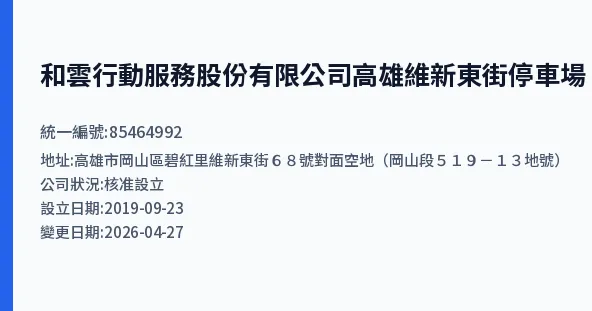和雲行動服務股份有限公司高雄維新東街停車場的照片-統編 85464992(高雄市) 公司登記資料與營業項目詳細圖表