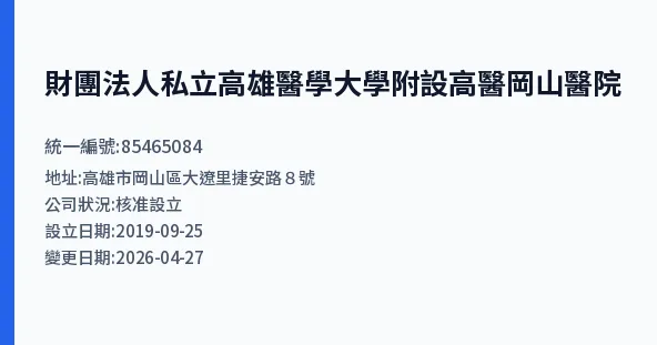 財團法人私立高雄醫學大學附設高醫岡山醫院的照片-統編 85465084(高雄市) 公司登記資料與營業項目詳細圖表