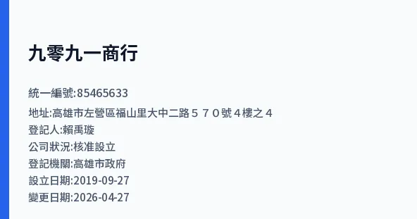 九零九一商行的照片-統編 85465633(高雄市) 公司登記資料與營業項目詳細圖表