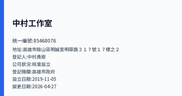 中村工作室的照片-統編 85468076(高雄市) 公司登記資料與營業項目詳細圖表