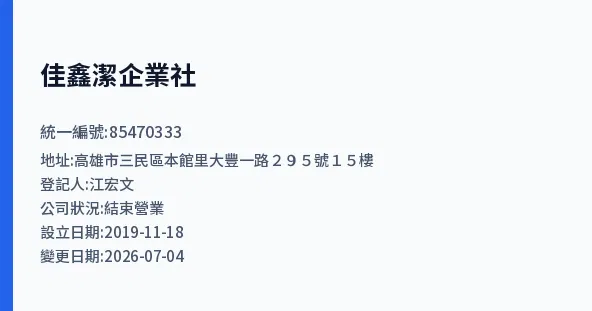 佳鑫潔企業社的照片-統編 85470333(高雄市) 公司登記資料與營業項目詳細圖表