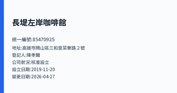 長堤左岸咖啡館的照片-統編 85470925(高雄市) 公司登記資料與營業項目詳細圖表