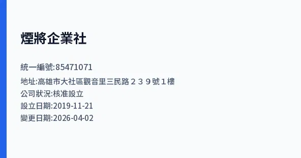 煙將企業社的照片-統編 85471071(高雄市) 公司登記資料與營業項目詳細圖表