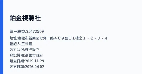 鉑金視聽社的照片-統編 85472509(高雄市) 公司登記資料與營業項目詳細圖表