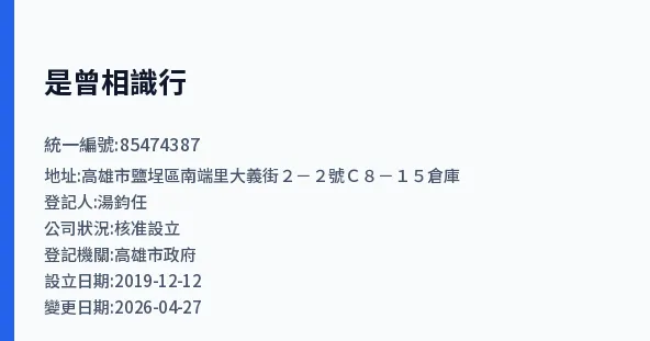 是曾相識行的照片-統編 85474387(高雄市) 公司登記資料與營業項目詳細圖表