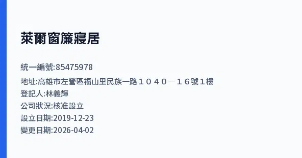 萊爾窗簾寢居的照片-統編 85475978(高雄市) 公司登記資料與營業項目詳細圖表