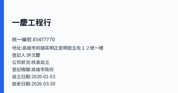 一慶工程行的照片-統編 85477770(高雄市) 公司登記資料與營業項目詳細圖表