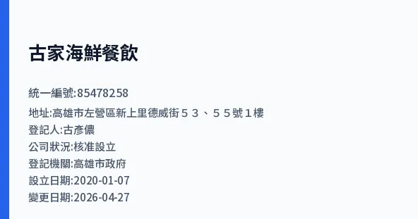 古家海鮮餐飲的照片-統編 85478258(高雄市) 公司登記資料與營業項目詳細圖表