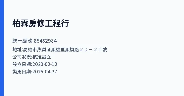 柏霖房修工程行的照片-統編 85482984(高雄市) 公司登記資料與營業項目詳細圖表