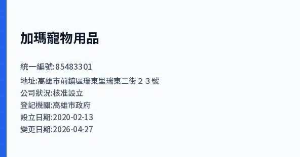 加瑪寵物用品的照片-統編 85483301(高雄市) 公司登記資料與營業項目詳細圖表