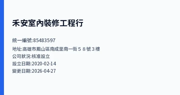 禾安室內裝修工程行的照片-統編 85483597(高雄市) 公司登記資料與營業項目詳細圖表