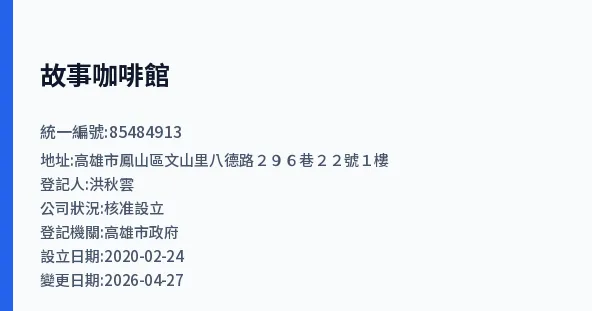故事咖啡館的照片-統編 85484913(高雄市) 公司登記資料與營業項目詳細圖表