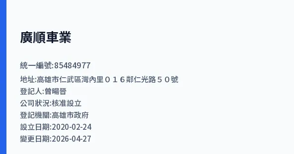 廣順車業的照片-統編 85484977(高雄市) 公司登記資料與營業項目詳細圖表