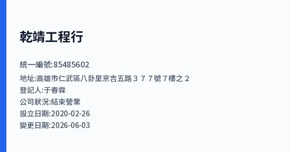 乾靖工程行的照片-統編 85485602(高雄市) 公司登記資料與營業項目詳細圖表