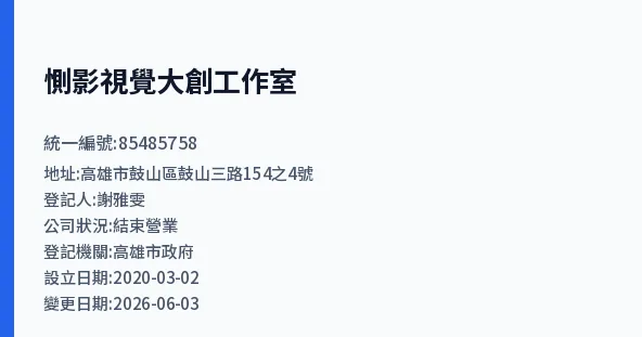 惻影視覺大創工作室的照片-統編 85485758(高雄市) 公司登記資料與營業項目詳細圖表