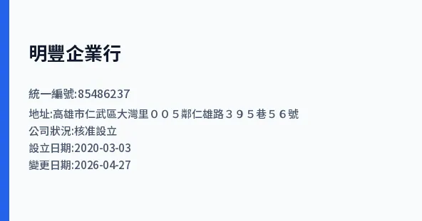 明豐企業行的照片-統編 85486237(高雄市) 公司登記資料與營業項目詳細圖表