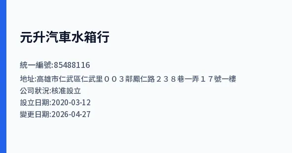 元升汽車水箱行的照片-統編 85488116(高雄市) 公司登記資料與營業項目詳細圖表