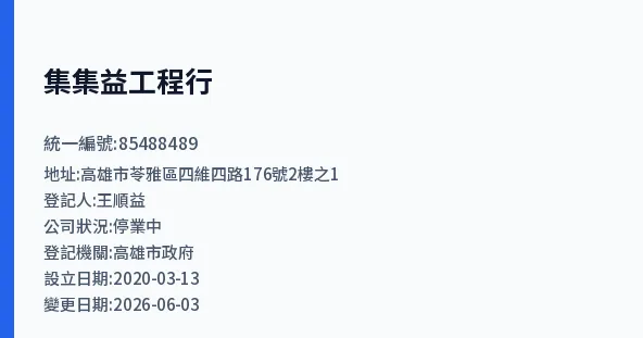 集集益工程行的照片-統編 85488489(高雄市) 公司登記資料與營業項目詳細圖表