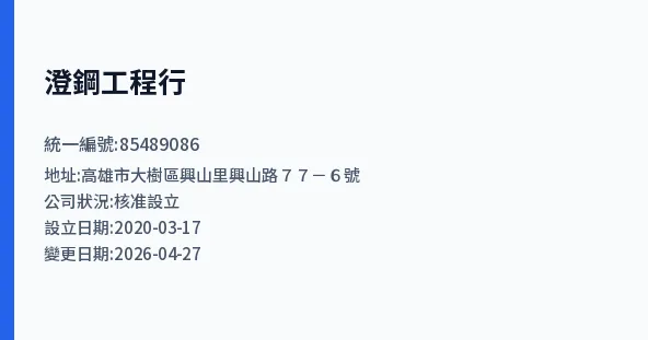 澄鋼工程行的照片-統編 85489086(高雄市) 公司登記資料與營業項目詳細圖表