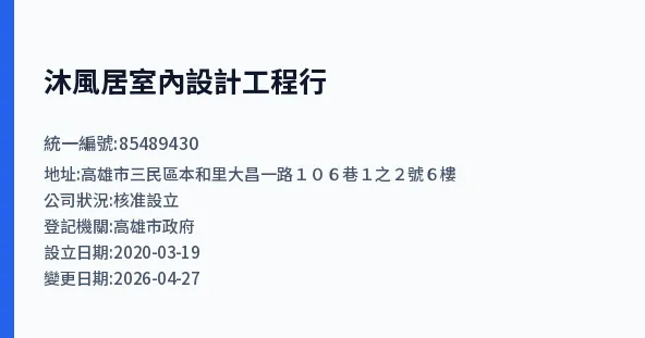 沐風居室內設計工程行的照片-統編 85489430(高雄市) 公司登記資料與營業項目詳細圖表