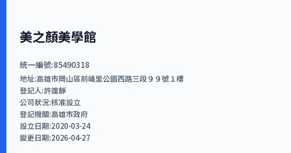 美之顏美學館的照片-統編 85490318(高雄市) 公司登記資料與營業項目詳細圖表