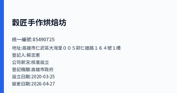 穀匠手作烘焙坊的照片-統編 85490725(高雄市) 公司登記資料與營業項目詳細圖表