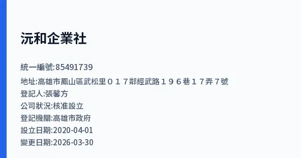 沅和企業社的照片-統編 85491739(高雄市) 公司登記資料與營業項目詳細圖表